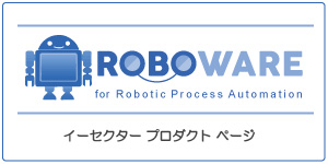 ROBOWARE（ロボウェア）Robotic Process Automation | eSECTOR（イーセクター）